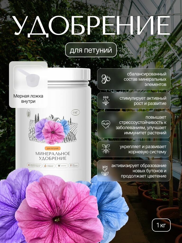 Удобрение для петуний Верди (Verdi), универсальное, водорастворимое, 1 кг