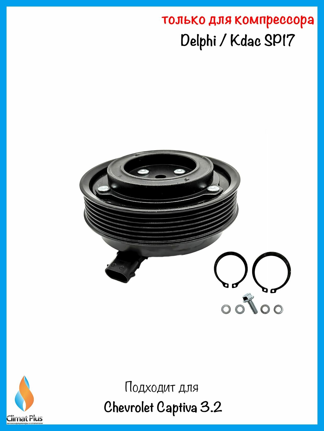 Муфта компрессора кондиционера Chevrolet Captiva 3.2 / Opel Antara 3.2 V6