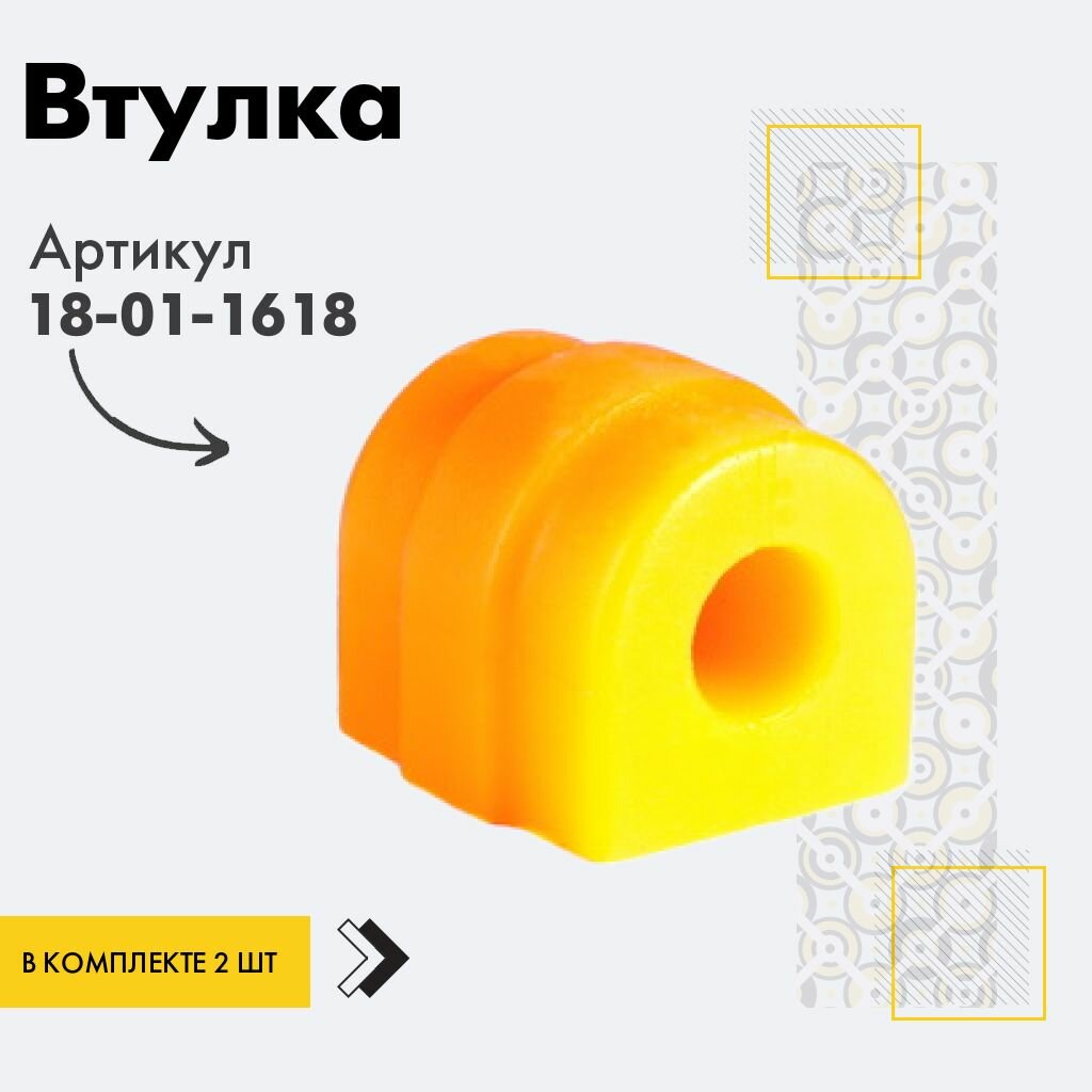 Точка опоры Втулка стабилизатора, арт. 18-01-1618, 2 шт.