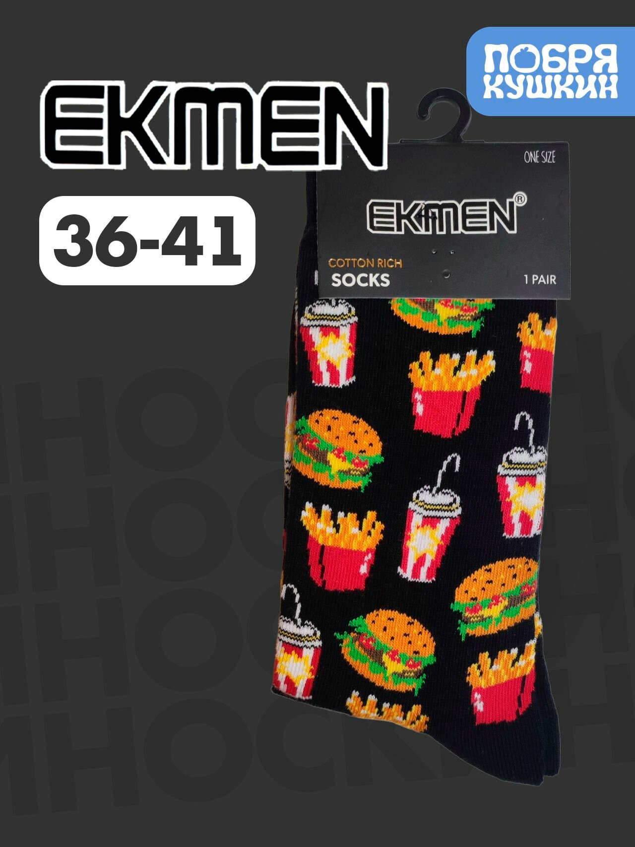 Носки Носки с принтом, EKMEN, Фастфуд, Сет, Картошка Фри, Газировка и бургер, 1 пара