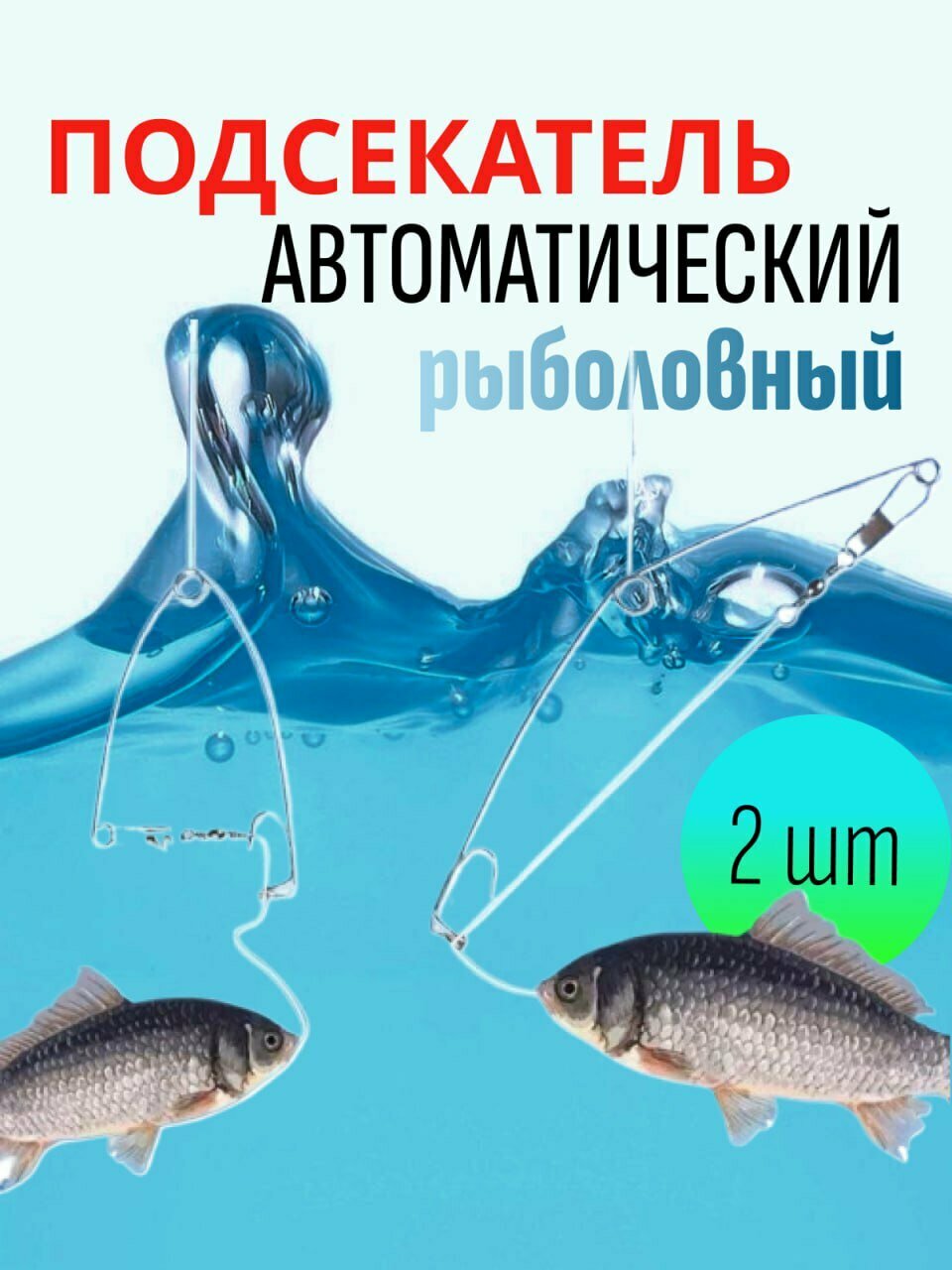 Самоподсекатель / автоподсекатель для рыбалки 2 шт.