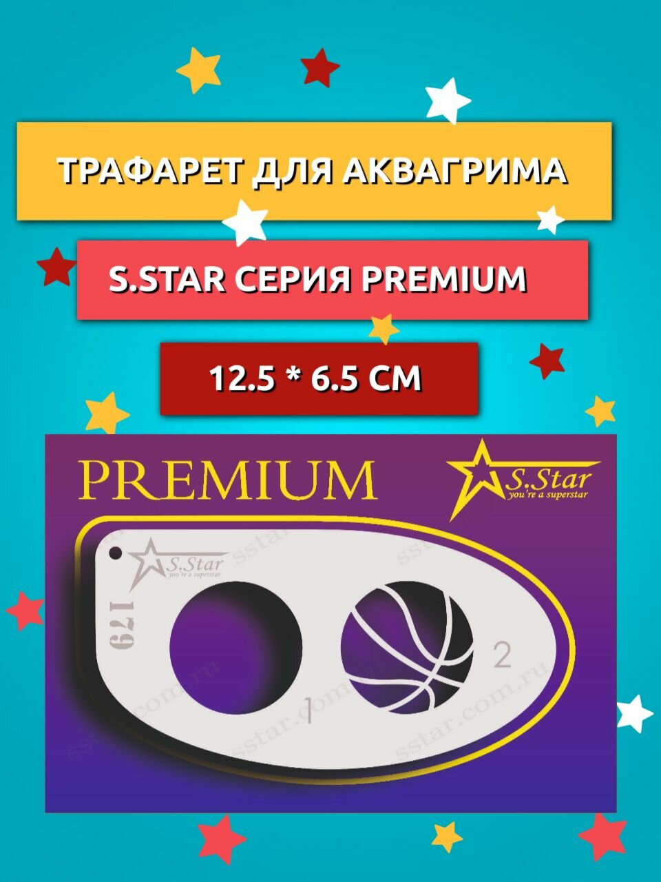 Трафарет для аквагрима постоянного пользования для мальчиков баскетбольный мяч