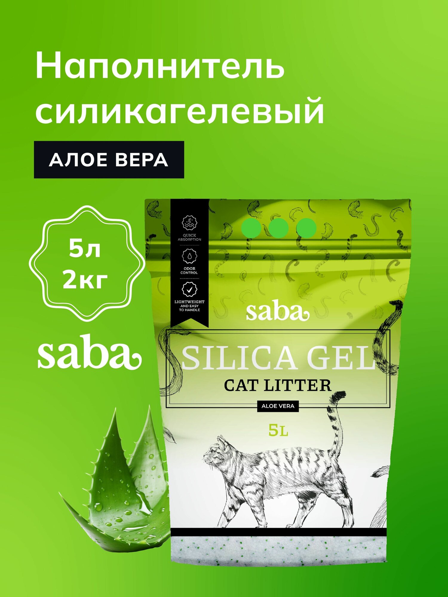 Наполнитель для кошачьего туалета впитывающий, силикагелевый Saba Aloe Vera, 5л