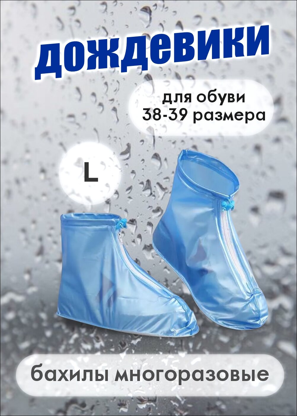 Дождевые сапоги водонепроницаемые многоразовые бахилы 39-40 р.