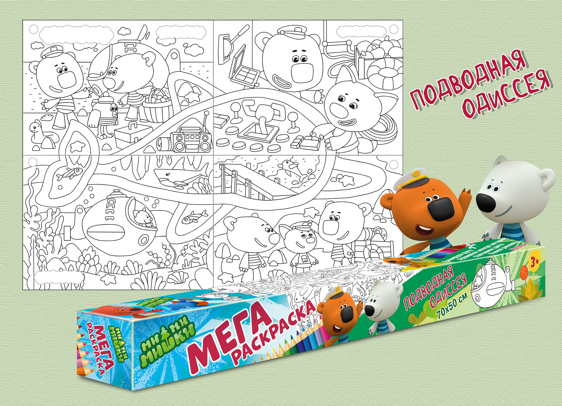 Раскраска-плакат, Раскраска для детей, Мегараскраска. Мимишки. Подводная одиссея,