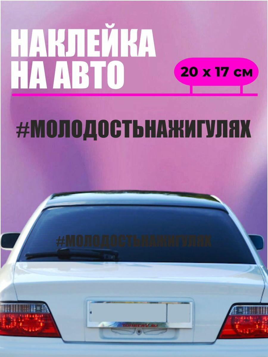 Наклейки на авто Молодость на жигулях