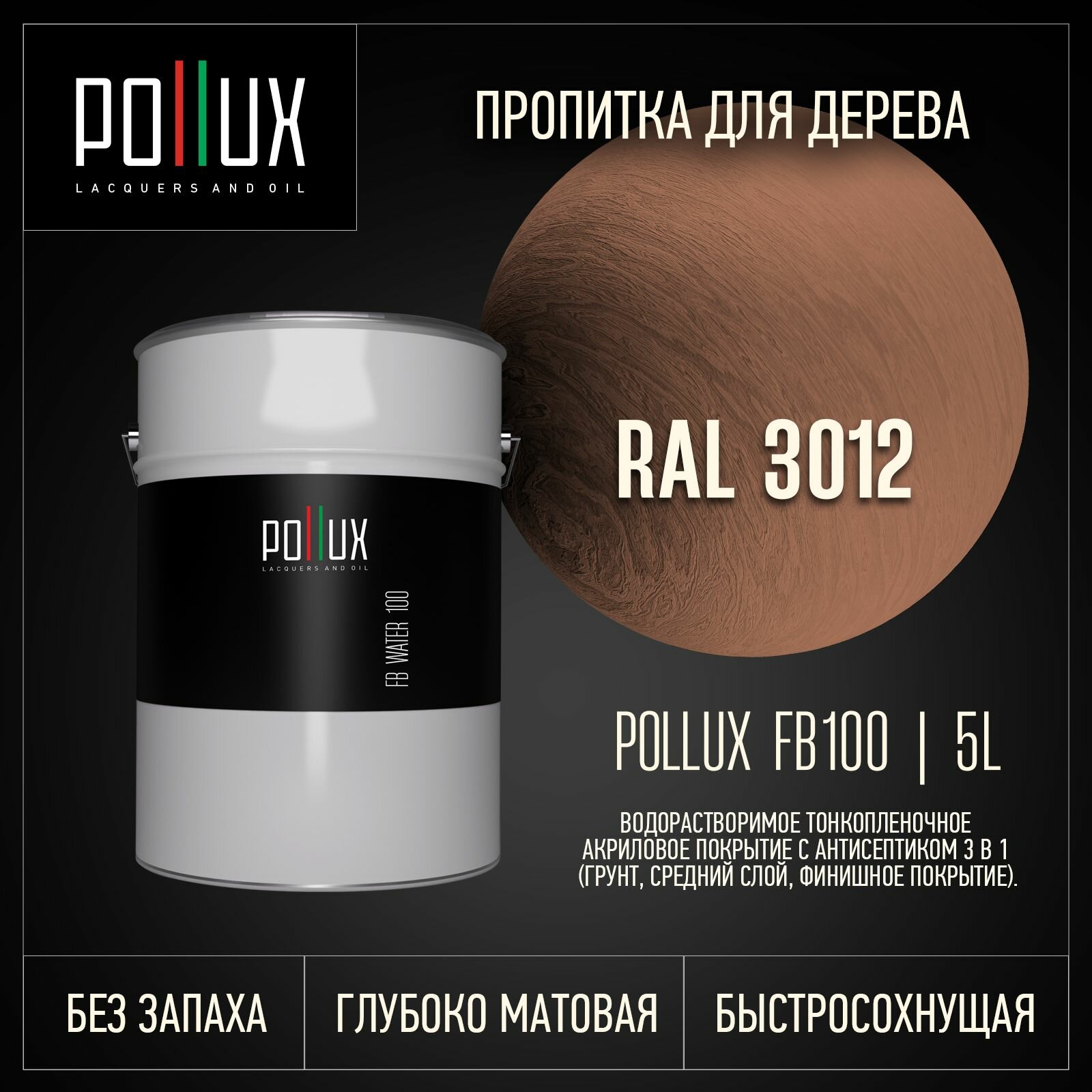 Пропитка для дерева водоотталкивающая акриловая матовая Pollux FB Water 100 3 в 1, антисептик / лазурь / грунтовка для древесины, быстросохнущая, без запаха, цвет бежево-красный (RAL3012) 5L