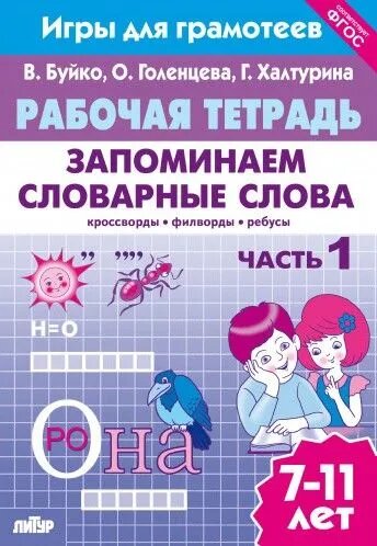 Запоминаем словарные слова комплект Часть 1-2 для детей 7-11 лет Игры для грамотеев Рабочая тетрадь Буйко 0+