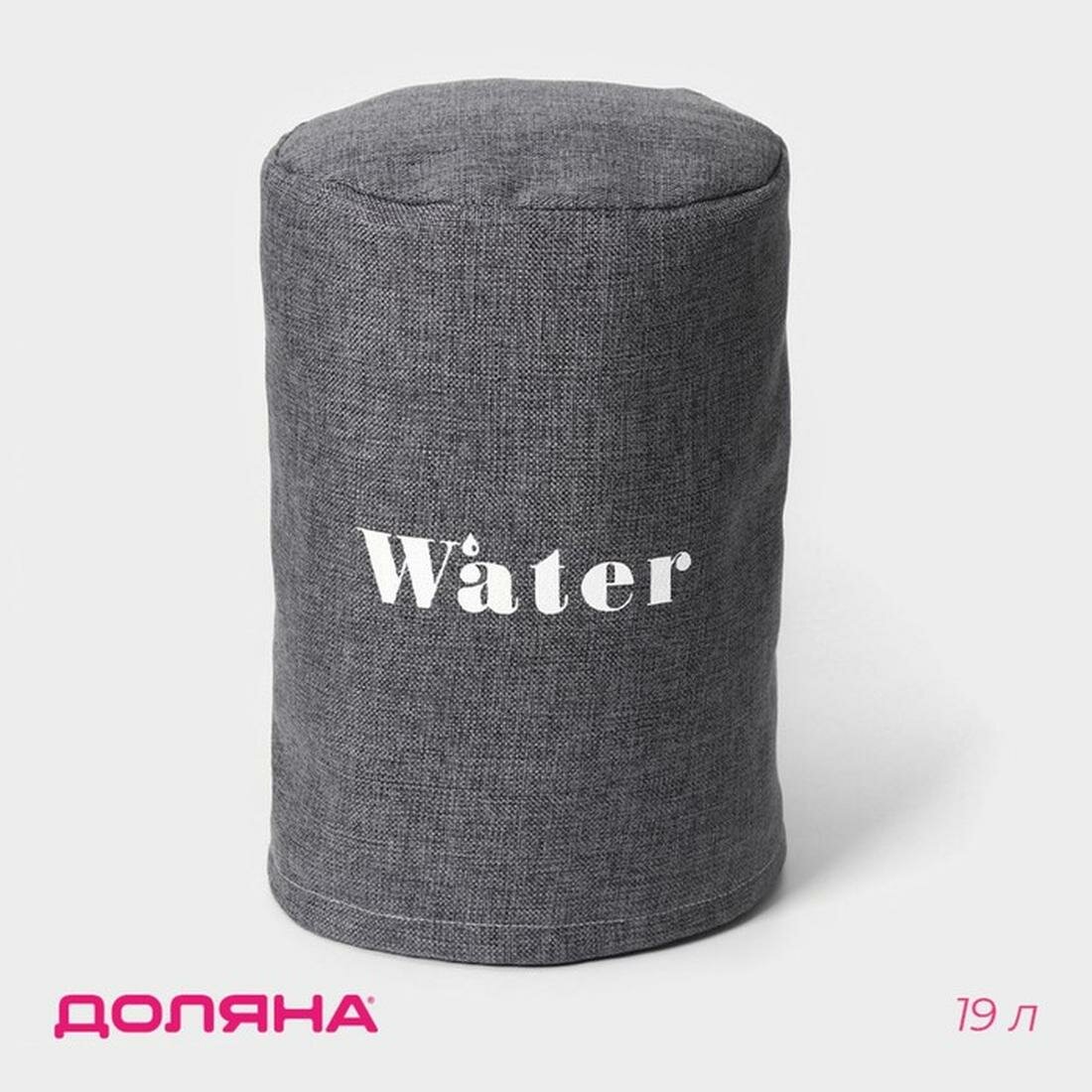 Чехол на бутыль для кулера Доляна Water, 19 л, 27×42×40 см, лён, серый
