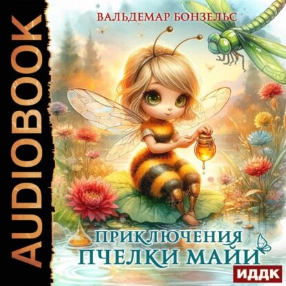 Приключения пчелки Майи [Аудиокнига]