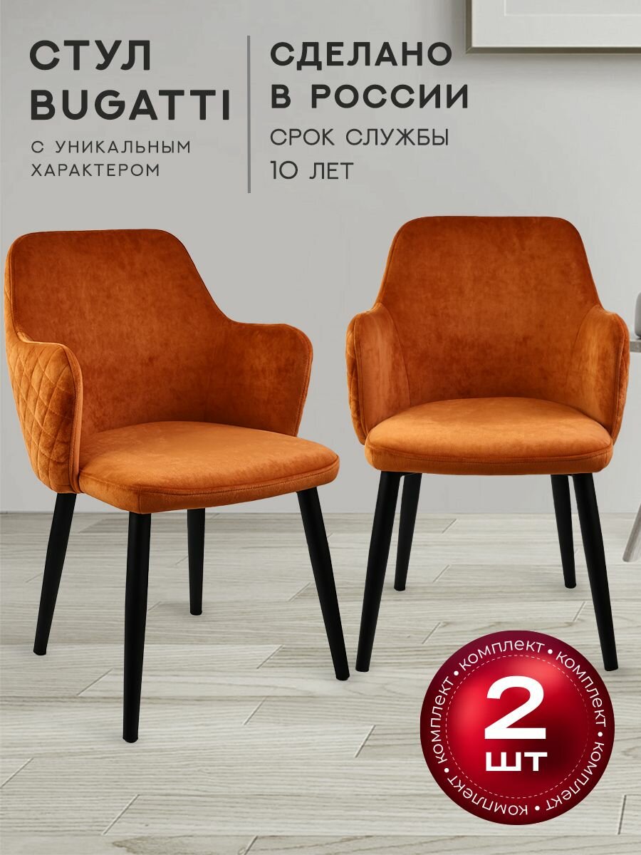 Стул кресло Bugatti для кухни мягкий велюр, комплект 2 шт, янтарный