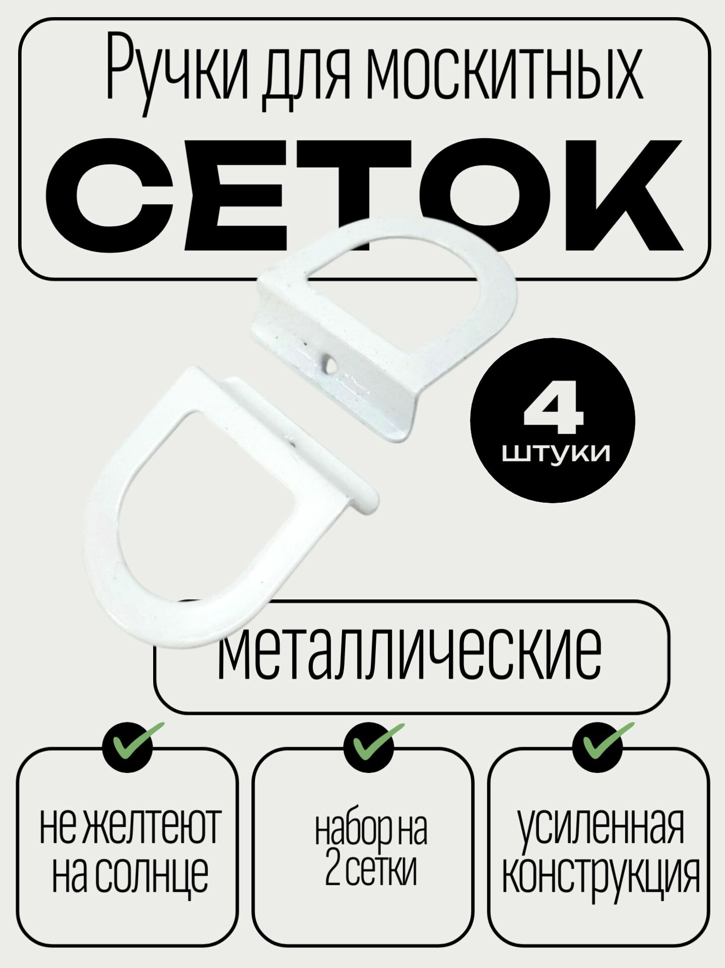 Ручки для москитной сетки, металлические комплект 4 шт набор белые ремкомплект, не требуют крепеж