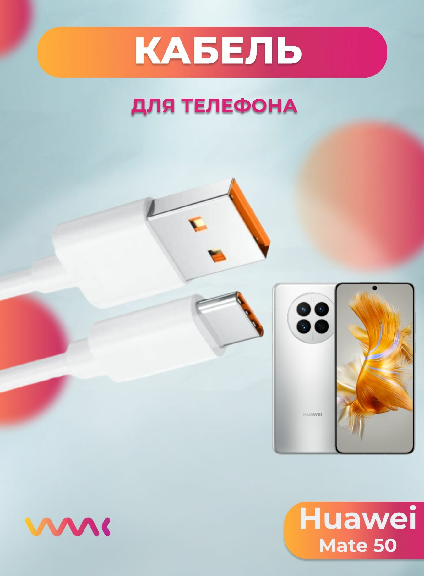 Кабель питания для телефона Huawei Mate 50. Провод для Huawei Mate 50.