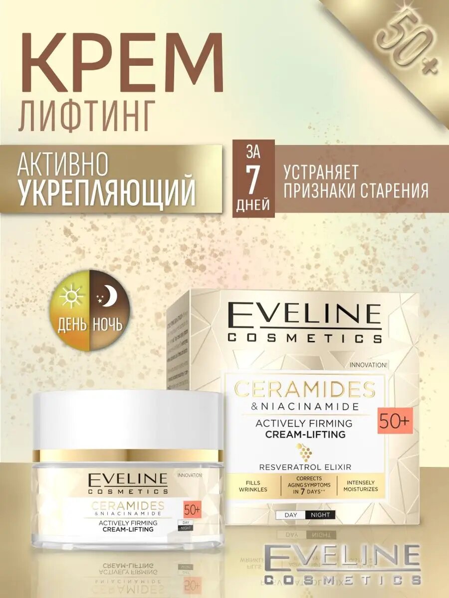 Укрепляющий крем-лифтинг Ceramide & Niacinamide 50+, 50мл