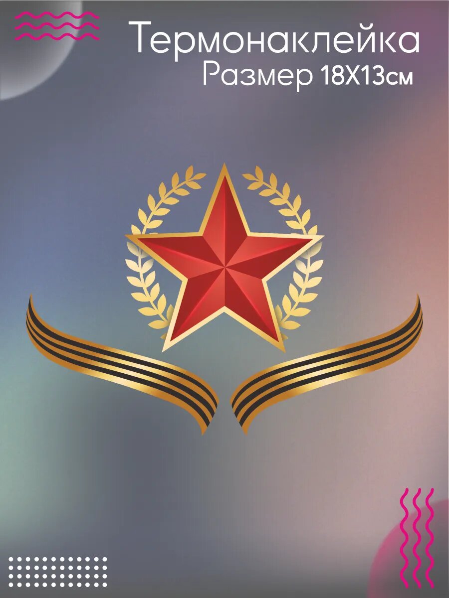 Термонаклейка для одежды Георгиевская лента звезда