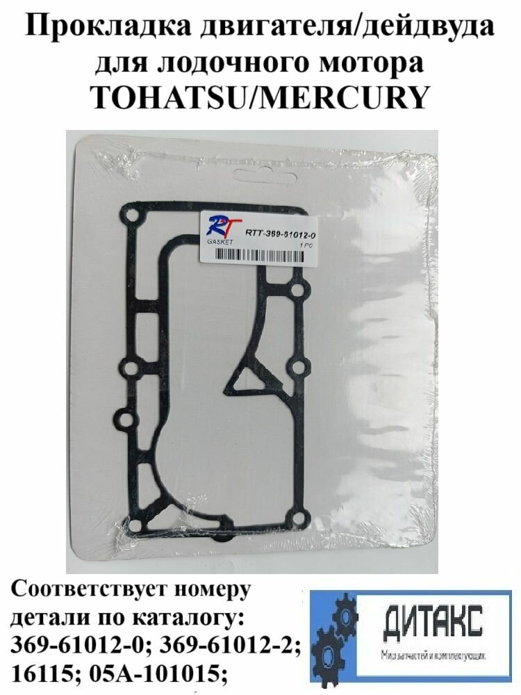 Прокладка двигателя/дейдвуда для лодочного мотора TOHATSU/MERCURY Соответствует номеру детали по каталогу: 369-61012-0;