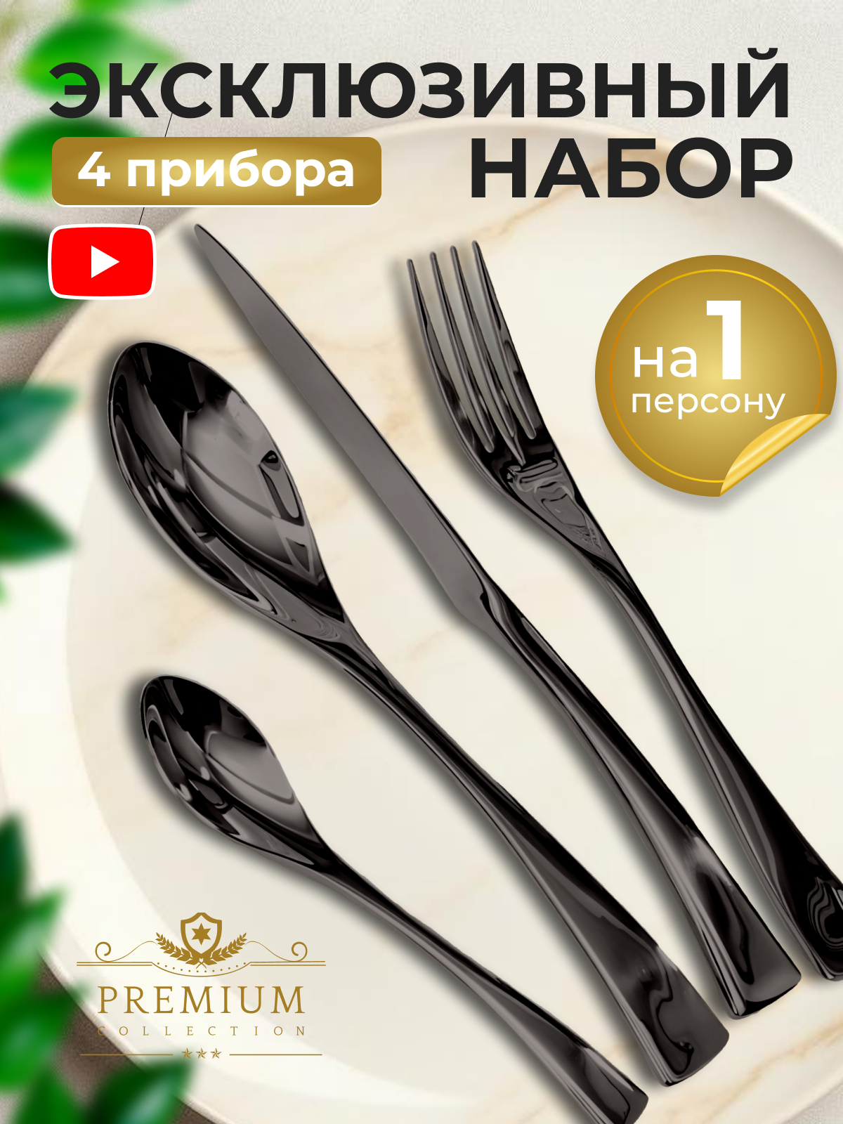 Подарочный набор столовых приборов на 1 персону 4 предмета цвет чёрный, эксклюзивный