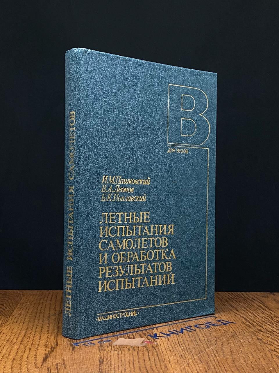 Книга. Летные испытания самолетов и обработка результатов испытаний 1985 (2043461069221)