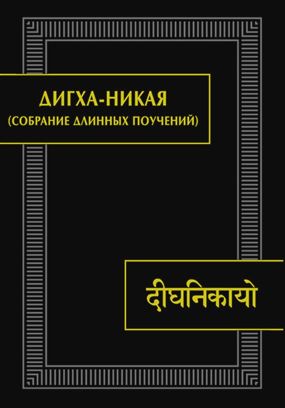 Дигха-ника (Собрание длинных поучений). (Памятники письменности Востока)