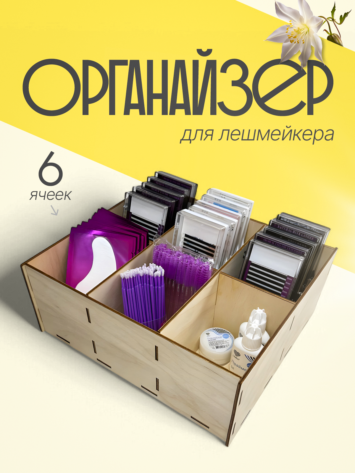 Органайзер деревянный для хранения материалов и инструментов для наращивания ресниц 6 отделов