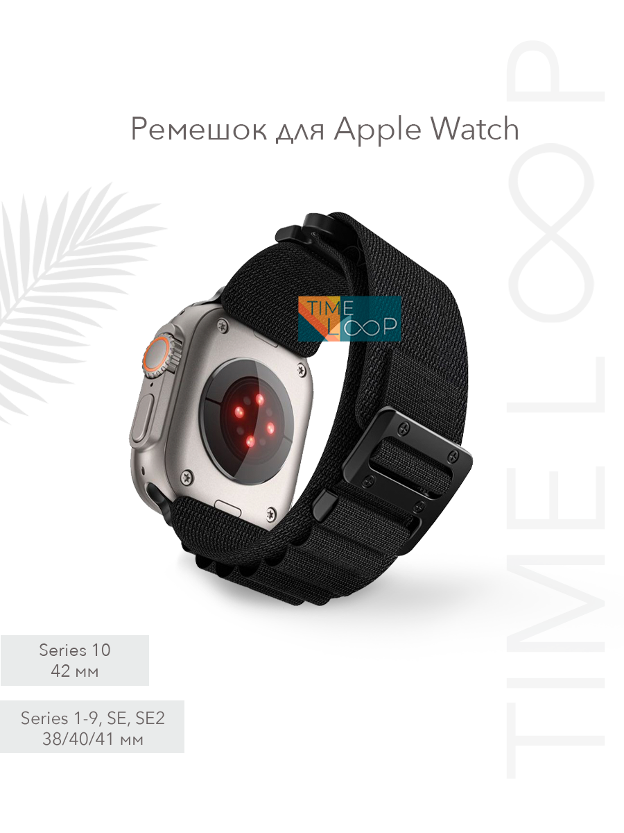 Ремешок для Apple Watch 38 /40 /41 /42(10 серии), тканевый, с крючком, черный