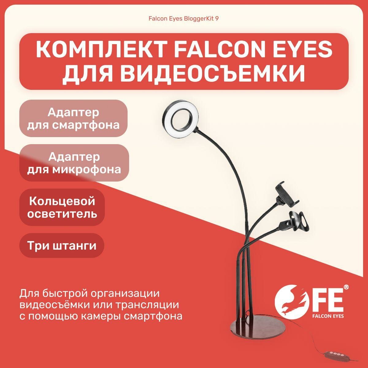 Комплект оборудования Falcon Eyes BloggerKit 9 для видеосъемки с держателем для телефона для фото/видео, стрима, селфи