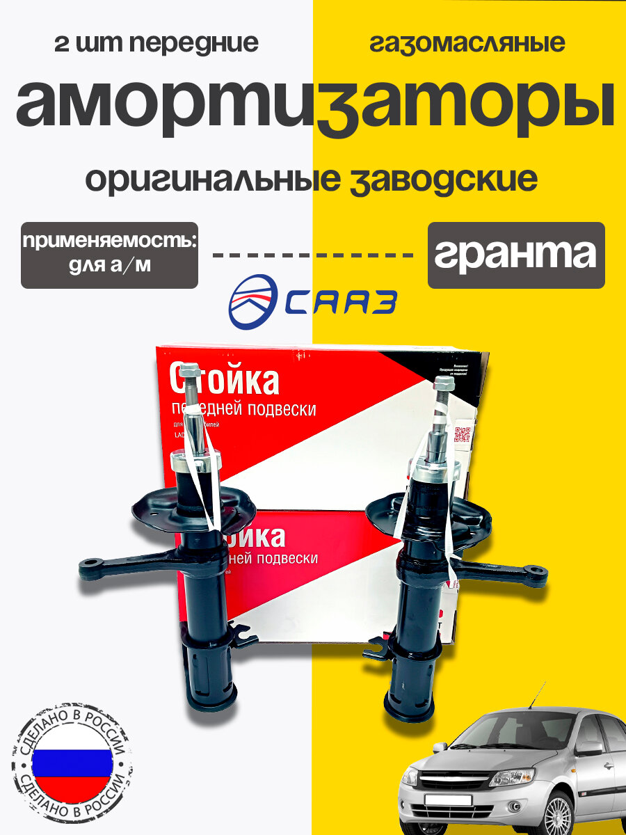 Передние стойки 2шт 21928 газомаслянные для а/м ВАЗ Гранта ФЛ, Гранта, Калина 2