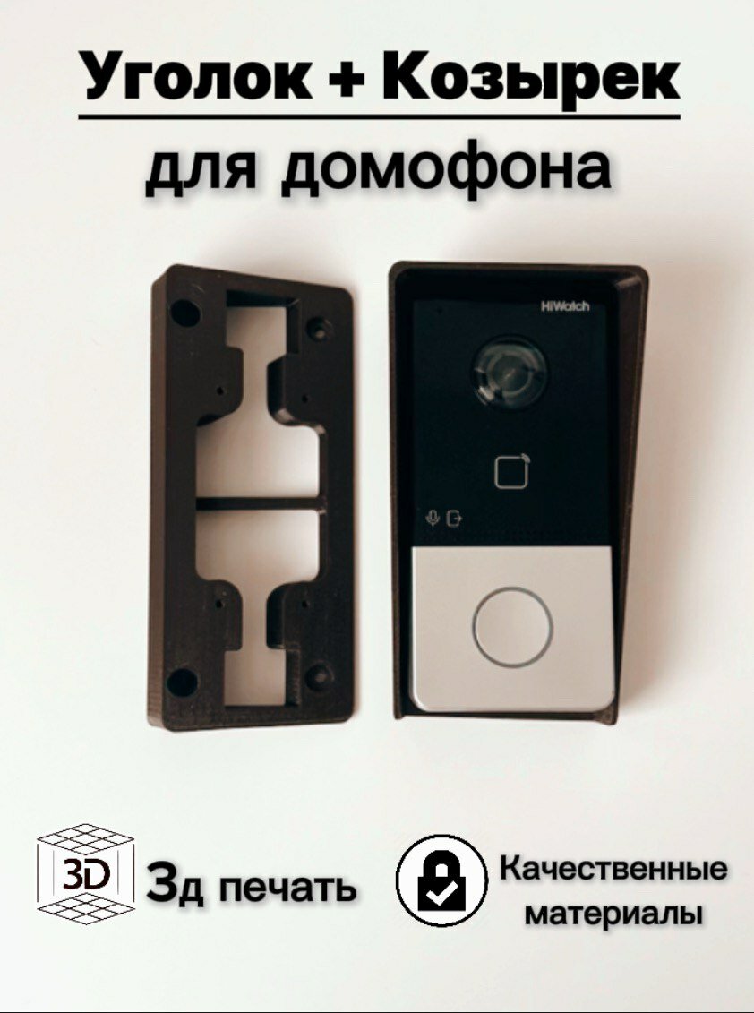 Комплект козырек + уголок для вызывной панели домофона Hikvision HiWatch iFlow (коричневый)(3D-печать, пластик)(универсальный угол)