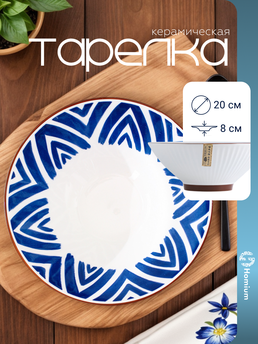 Тарелка для вторых блюд и салатов Homium, Japanese Collection, Очарование, глубокая, D20см, цвет белый/синий