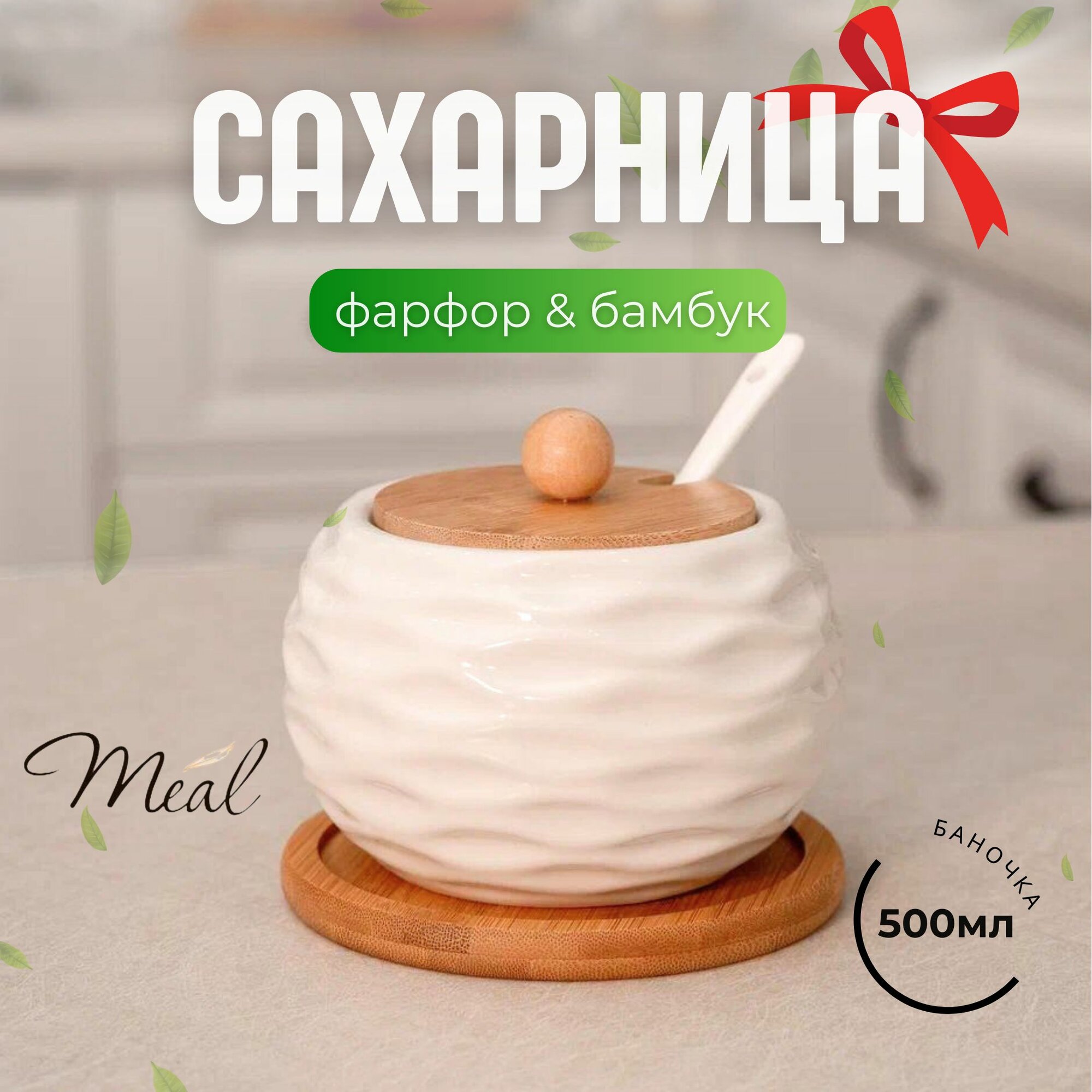 Сахарница с крышкой из бамбука и ложкой фарфоровая 1 шт, 500 мл