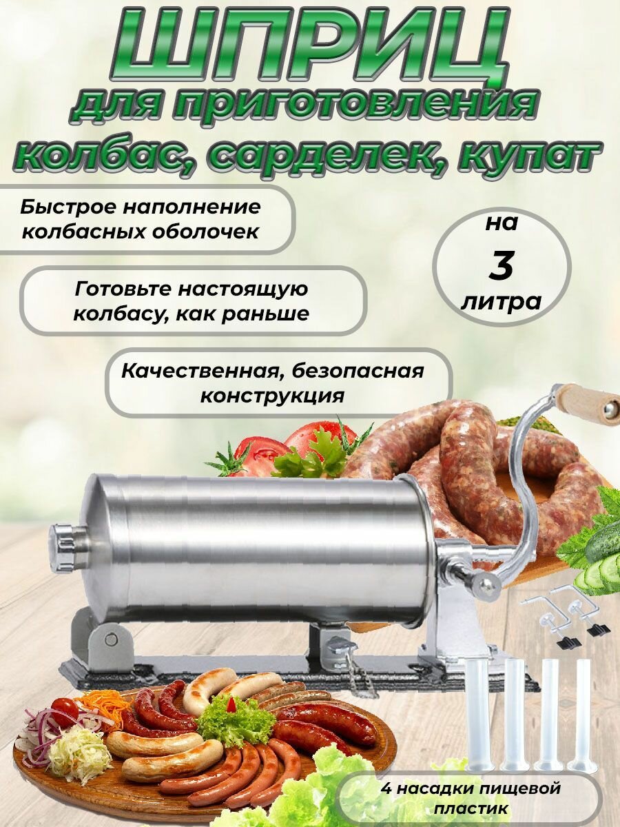 Шприц колбасный горизонтальный на 3 литра с пластиковыми насадками