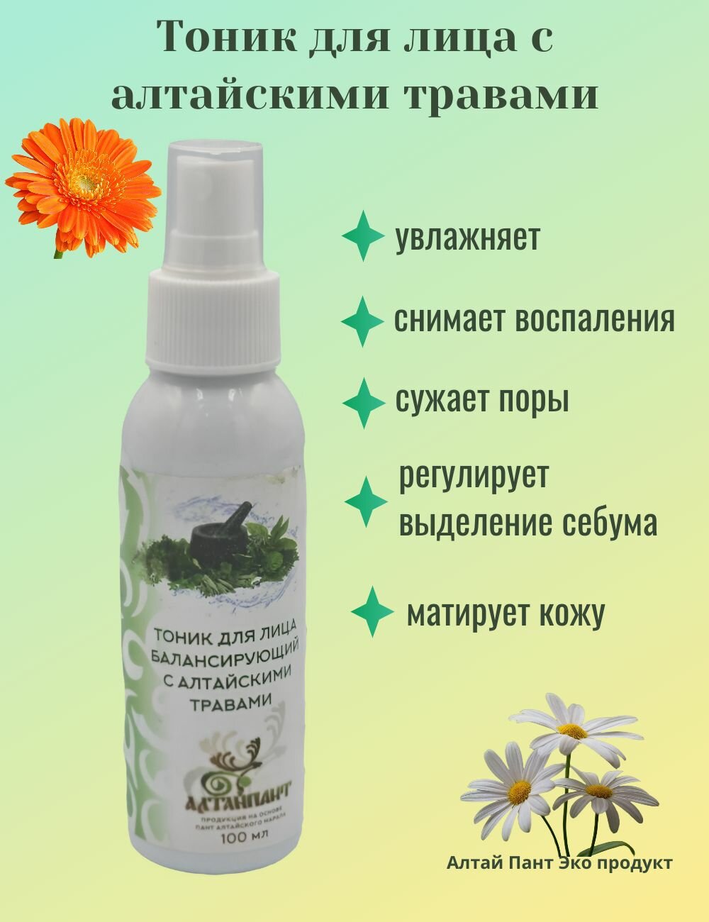 Тоник для лица с алтайскими травами