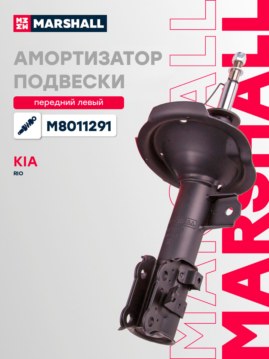 Амортизатор Marshall M8011291, для Hyundai Accent III и Kia Rio II, левый, передний