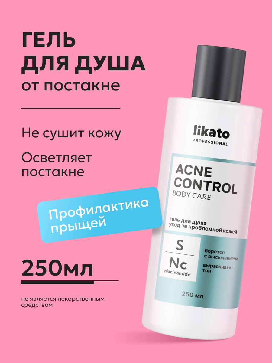 Гель для душа Likato Professional ACNE CONTROL, для проблемной кожи, 250мл
