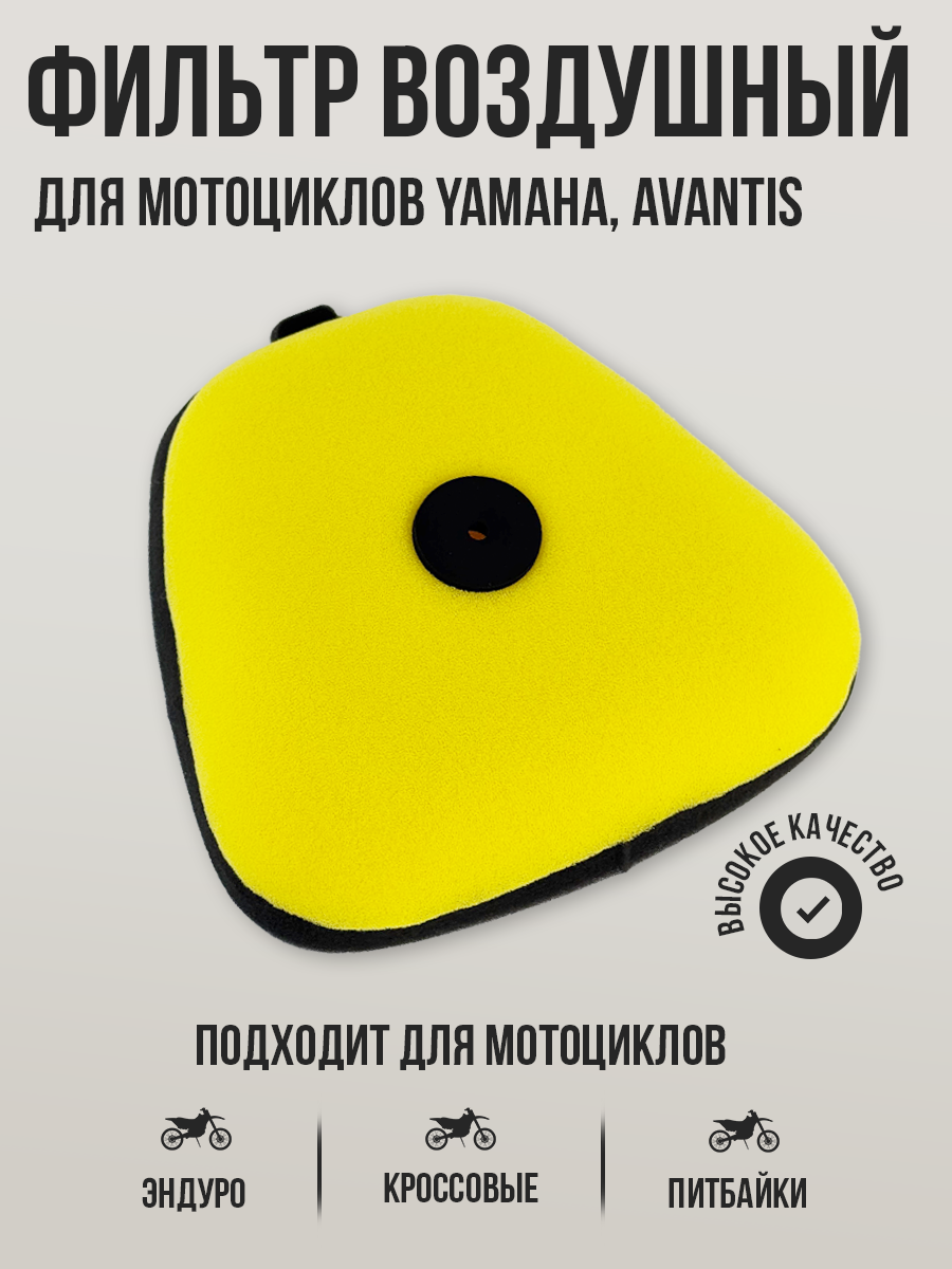 Фильтр воздушный для эндуро и кроссовых мотоциклов Yamaha, Avantis