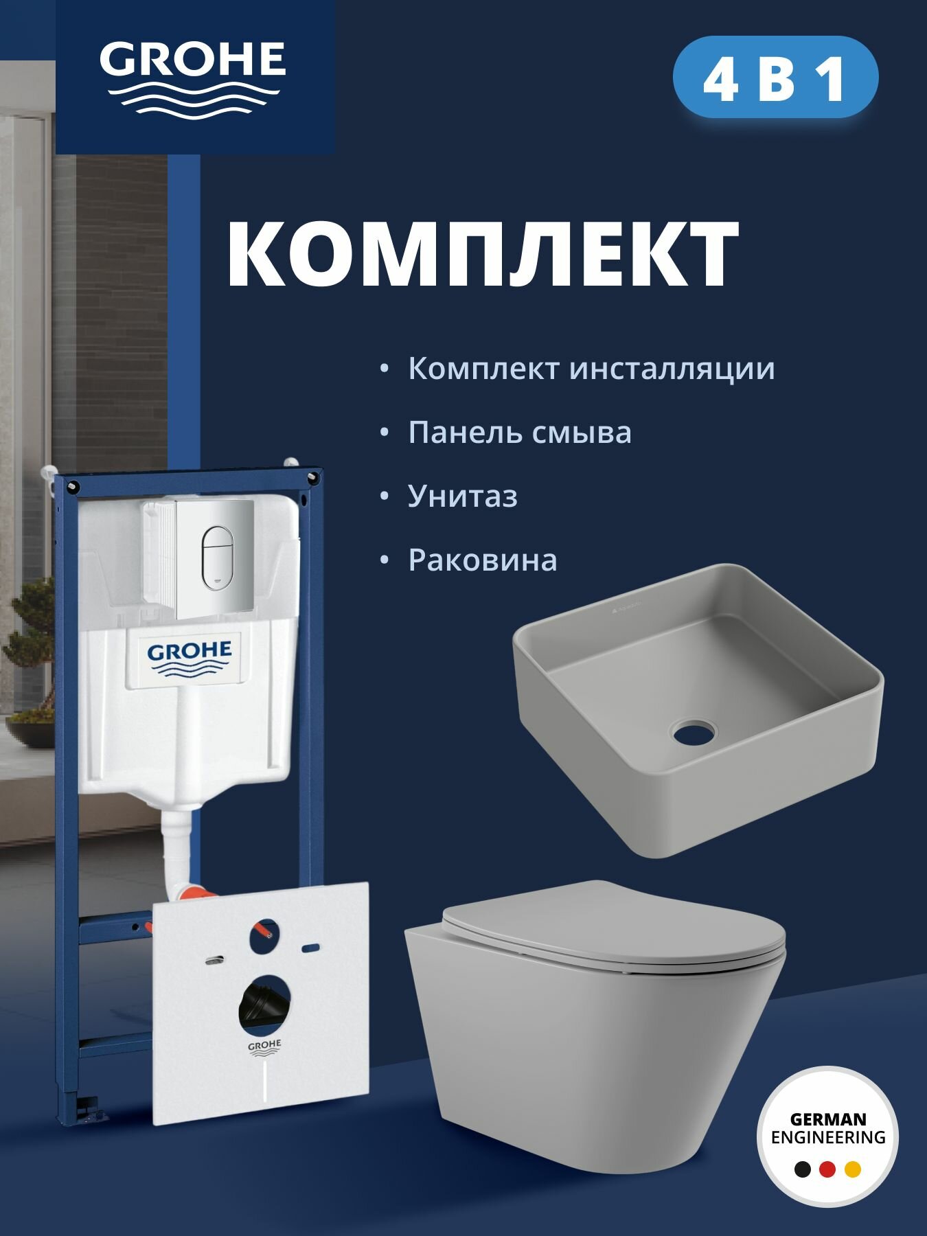 Комплект инсталляции GROHE Rapid SL 3 в 1 (NW0145/S) с унитазом CONE и раковиной ESPIRAL ESP0330 (NW0369)