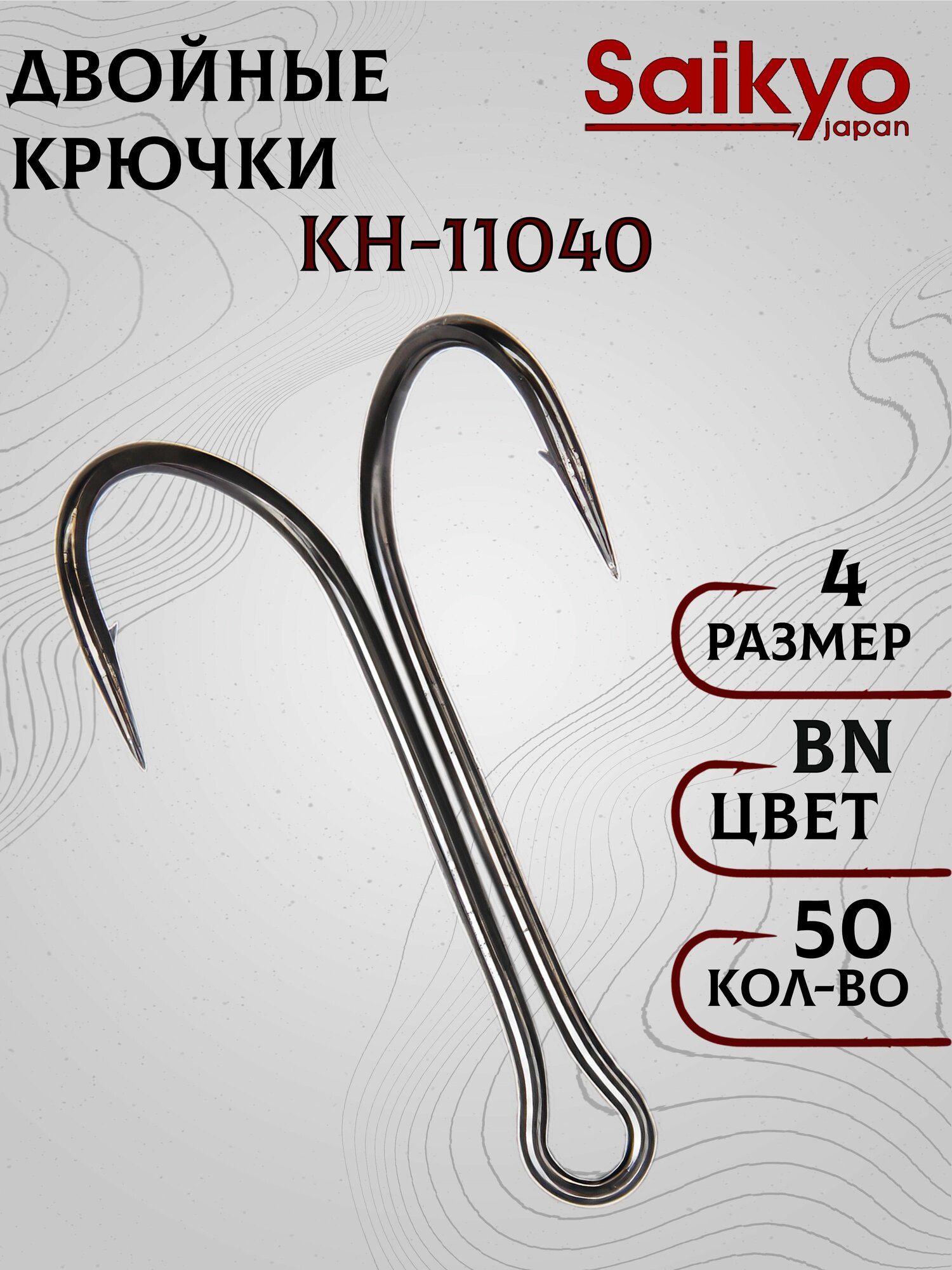 Крючки рыболовные Saikyo двойные Long Shank KH-11040 BN № 4 (50шт), крючки для рыбалки, рыболовные