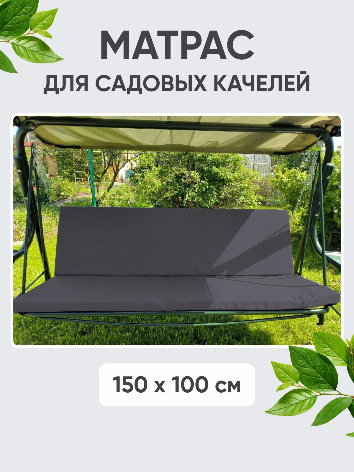 Матрас для садовых качелей шезлонга 150*100