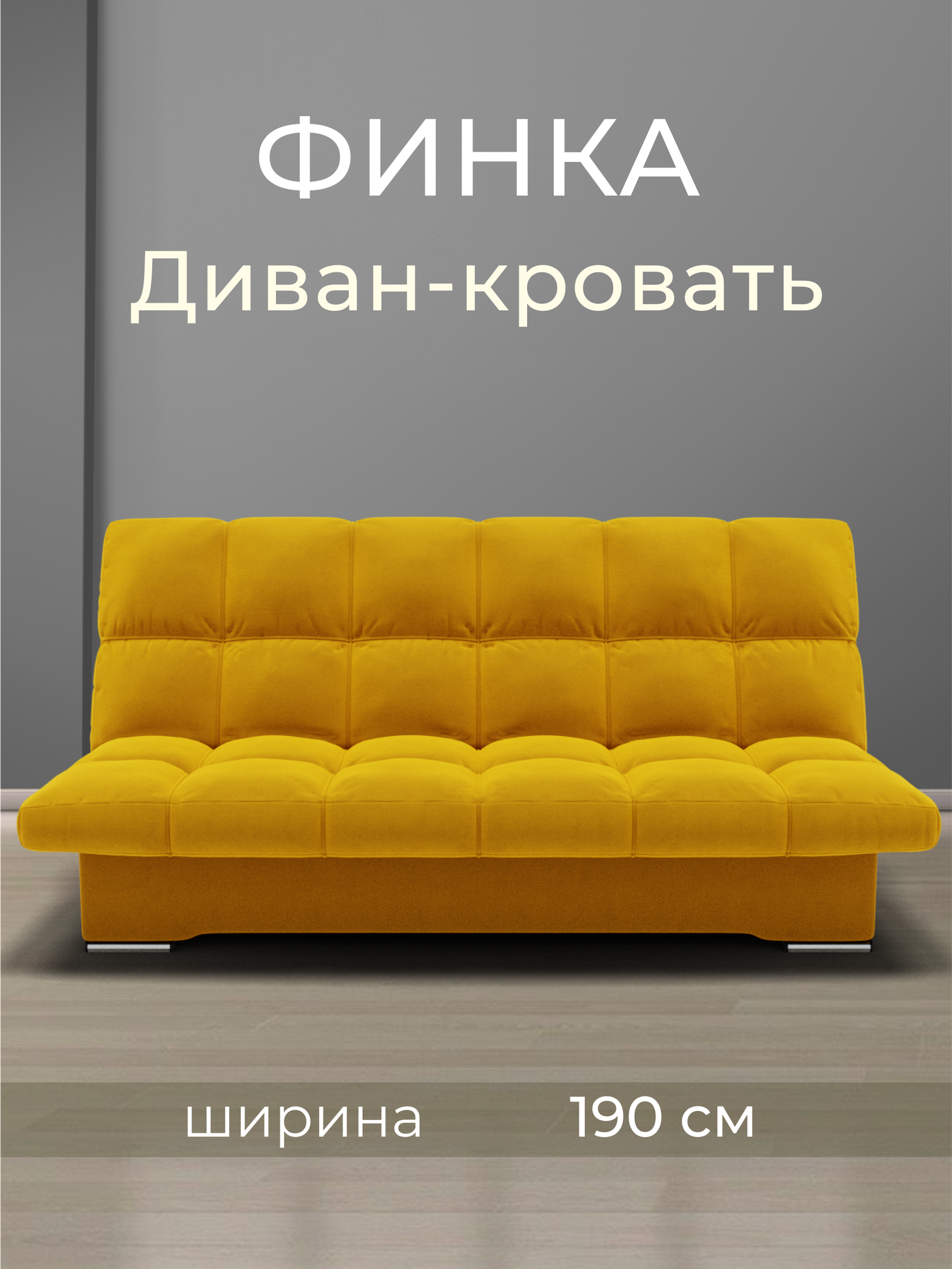 _Диван _Финка_ Прямой, Велютта люкс 40, размеры 190х100х100 см. Желтый. ППУ, велюр,