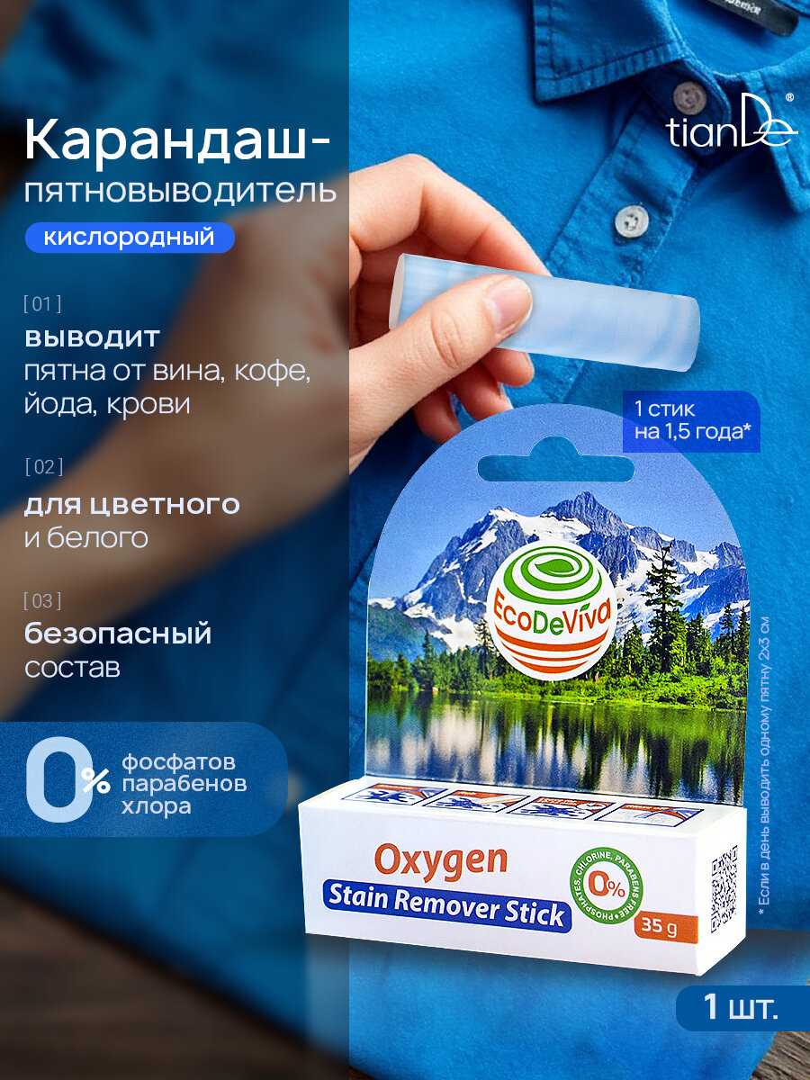 Кислородный карандаш-пятновыводитель TianDe