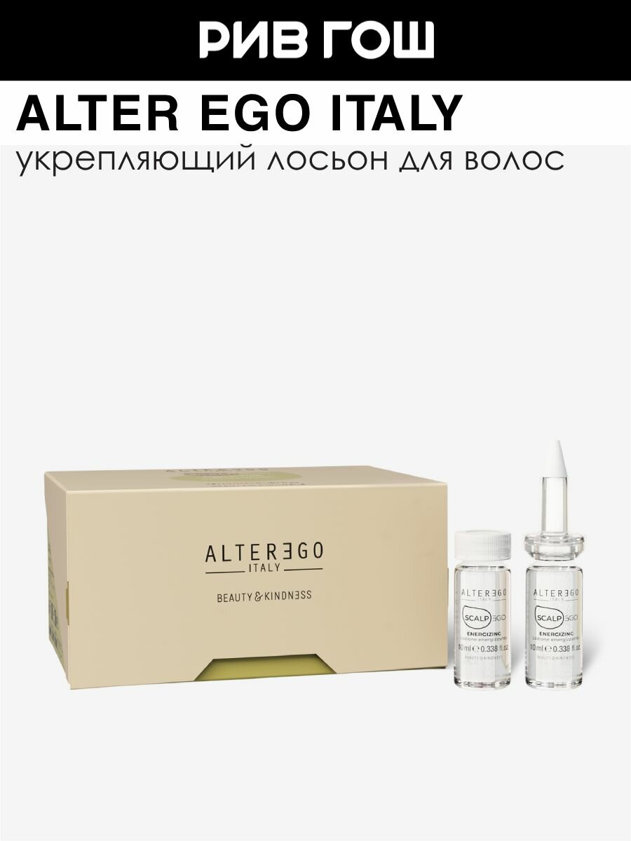ALTER EGO ITALY Scalpego Energ Int Lotion Лосьон энергетический стимулирующий, 12х10 мл