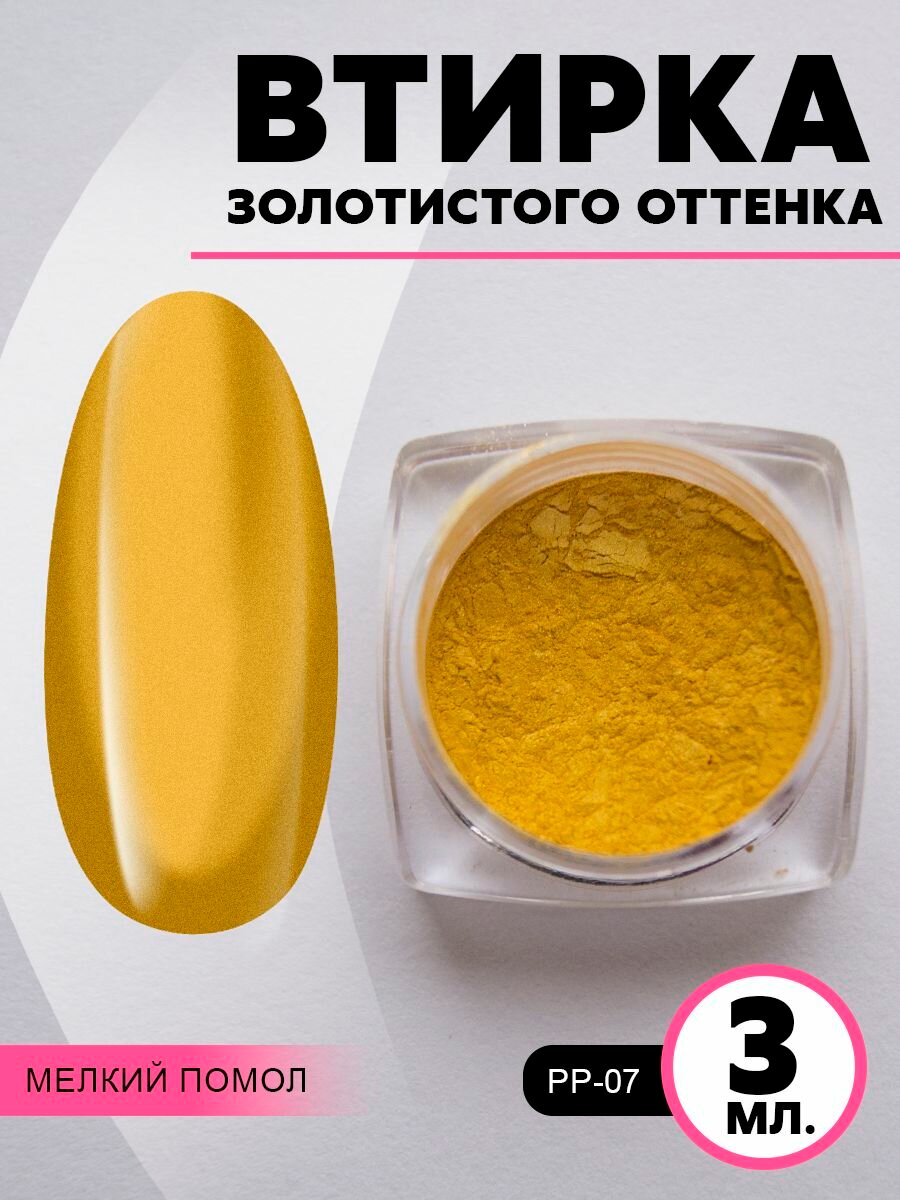 Втирка для ногтей зеркальная золотистый пигмент