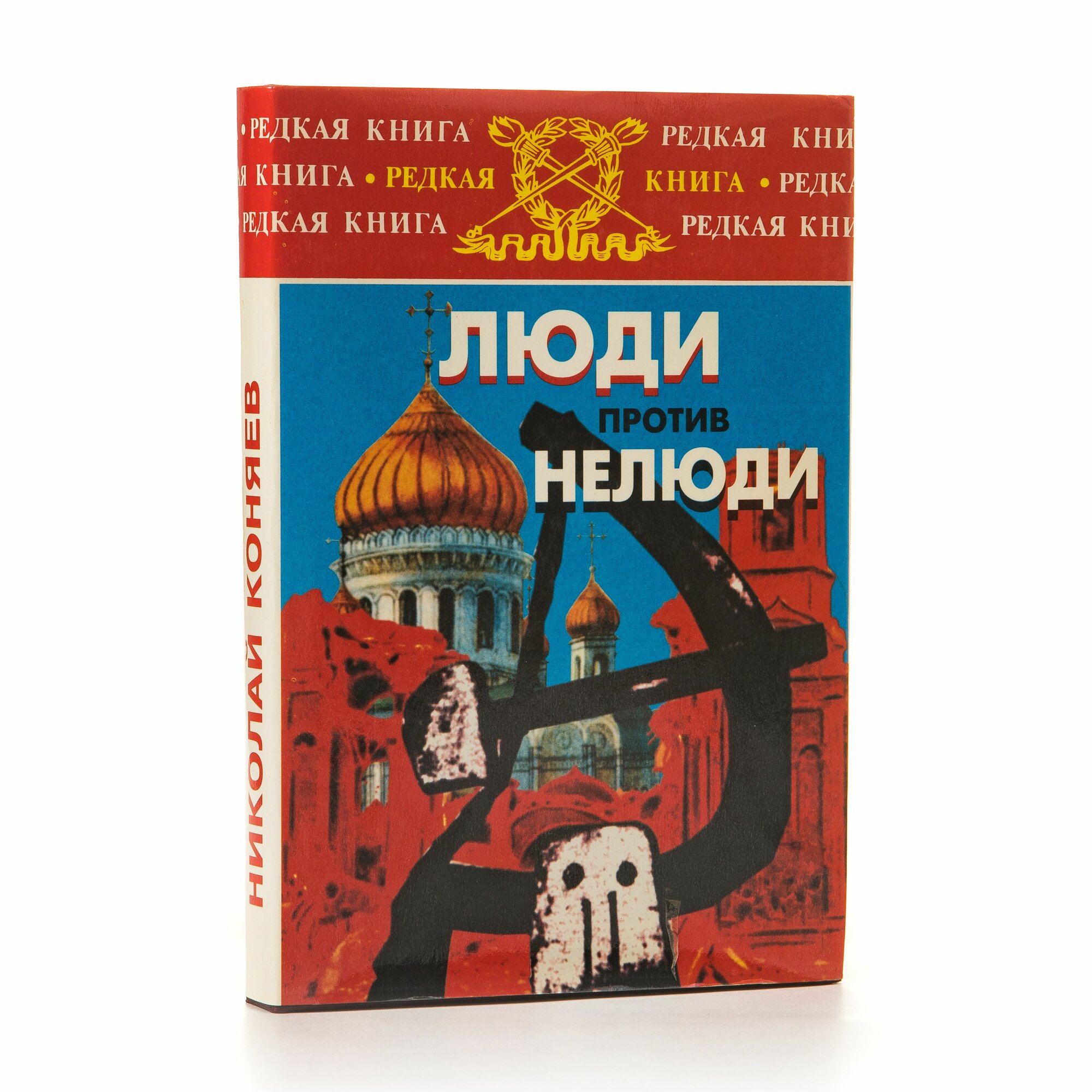 Книга "Люди против нелюди: исторические и историческо-литературные очерки", Николай Коняев