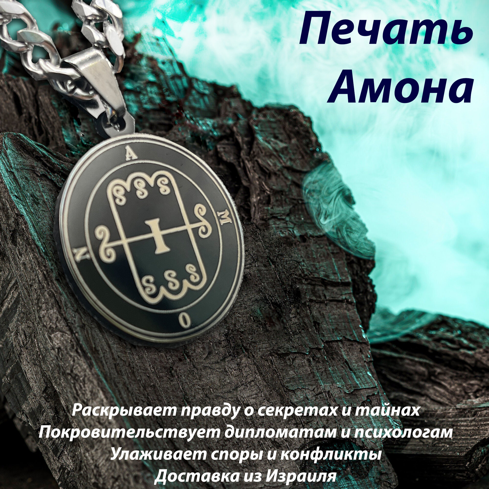 Печать (сигил) Амона