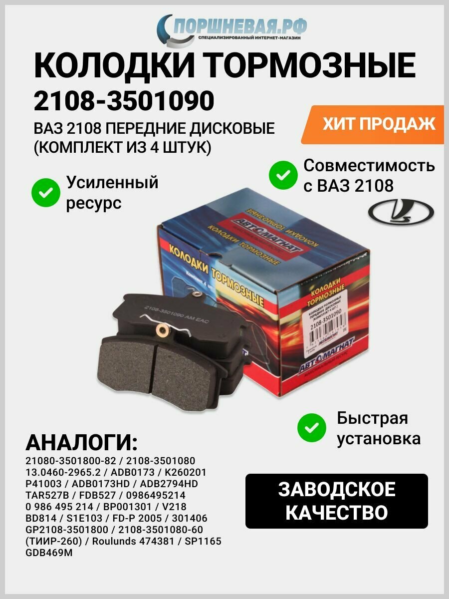 Колодки тормозные ВАЗ 2108 передние (комплект 4 шт.), арт. 2108-3501090