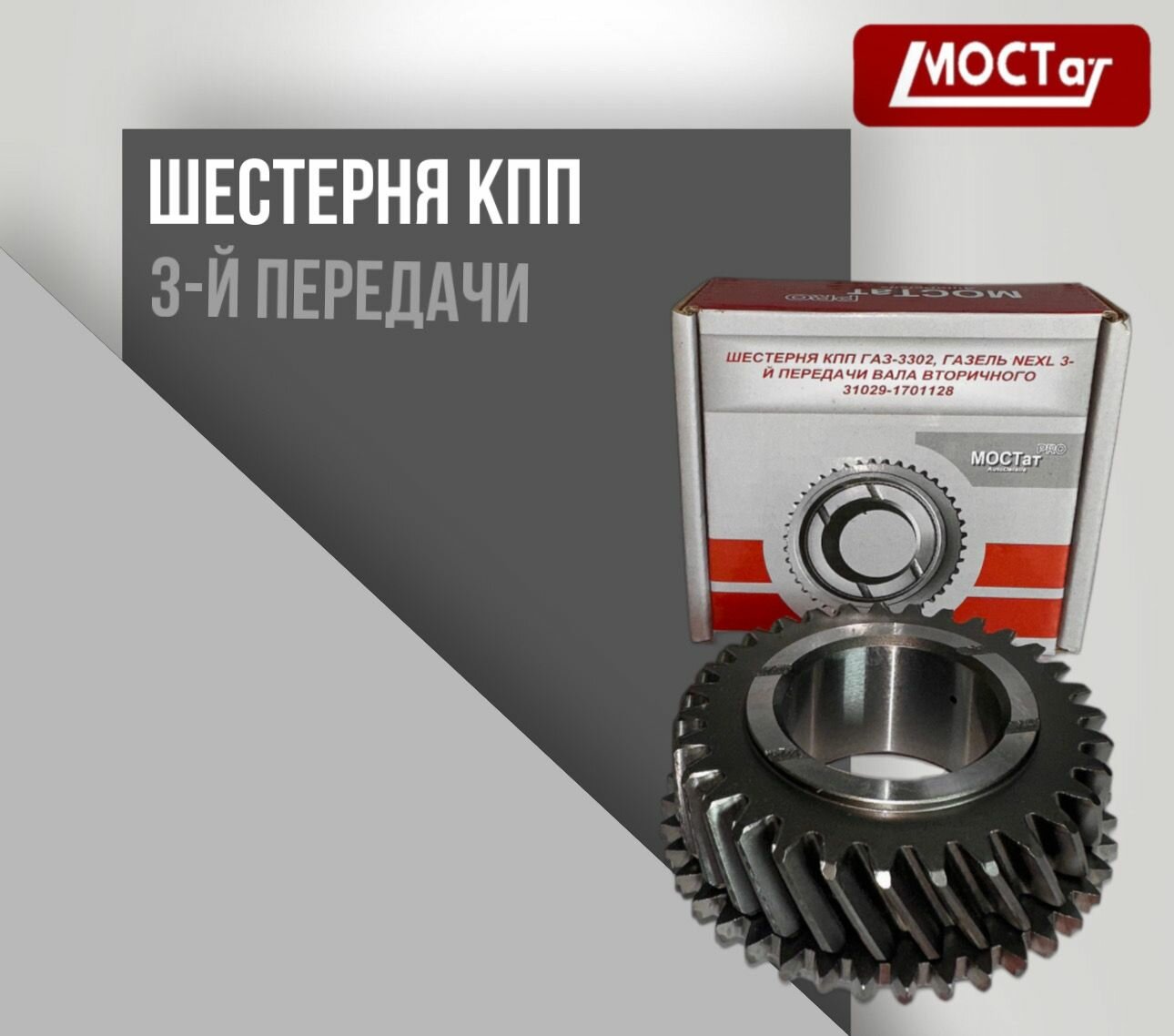 Шестерня 3 передачи вторичного вала КПП совместим с ГАЗель 31029, 3302