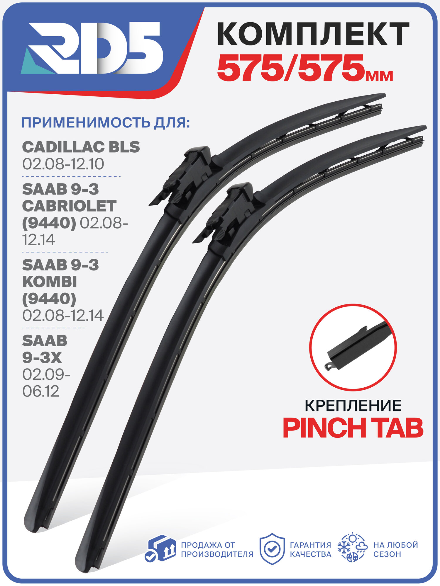 575 575 мм. Pinch Tab. Комплект бескаркасных щеток стеклоочистителя RD5 дворники на Cadillac BLS ; Кадиллак БЛС; SAAB 9-3 Cabriolet; Сааб 9-3 Кабриолет; 9-3 Kombi; Сааб 9-3 Комби; 9-3X; Сааб 9-3Х