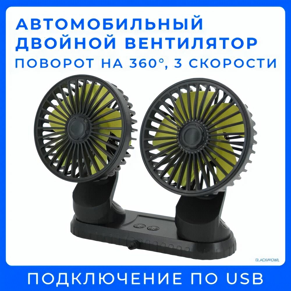 Автомобильный Двойной Вентилятор поворот на 360 , 3 скорости