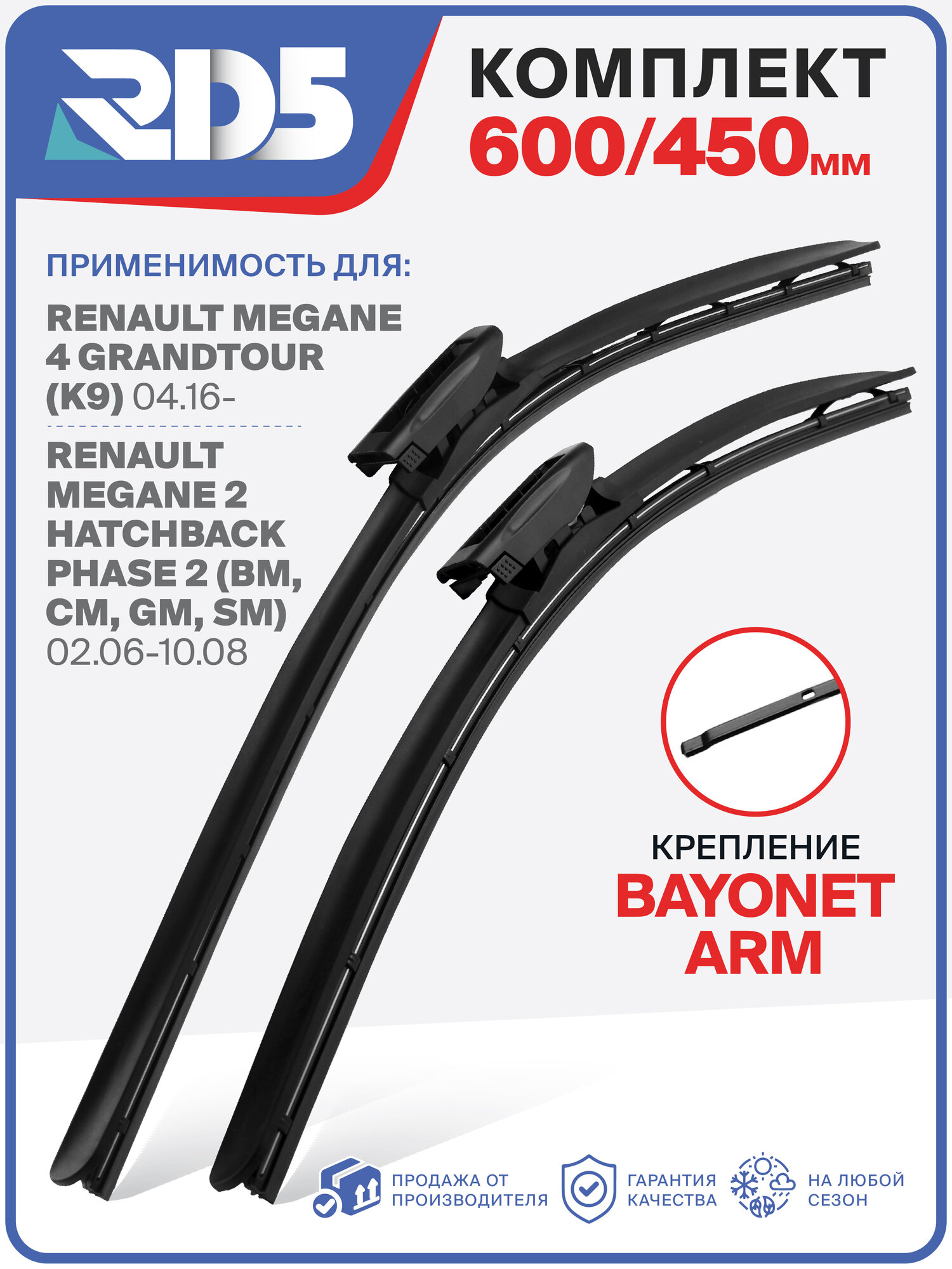 600 450 мм. Крепление Bayonet Arm. Комплект бескаркасных щеток стеклоочистителя RD5 дворники на Renault Megane 4 Grandtour; Рено Меган 4 Грандтур ; Megane 2 Hatchback Phase 2; Рено Меган 2 Хэтчбэк Фаза 2