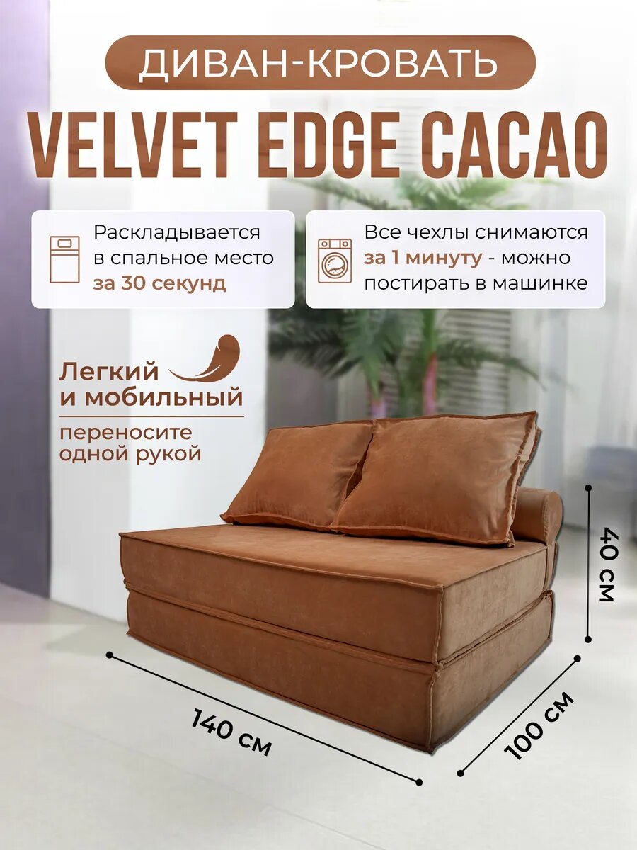 Раскладной бескаркасный диван кровать с декоративным кантом "Velvet Edge Cacao" со съемными чехлами, мебельный вельвет PUFF SPB